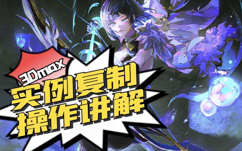 3DSMAX教程-来感受一下实例复制的厉害吧!