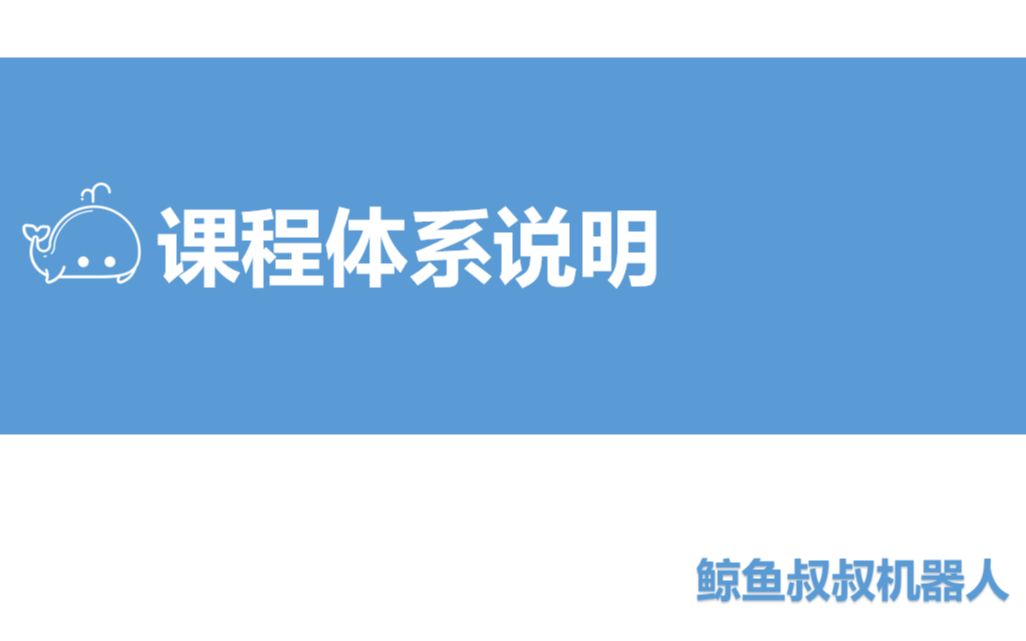 机器人&少儿编程主流产品和课程介绍