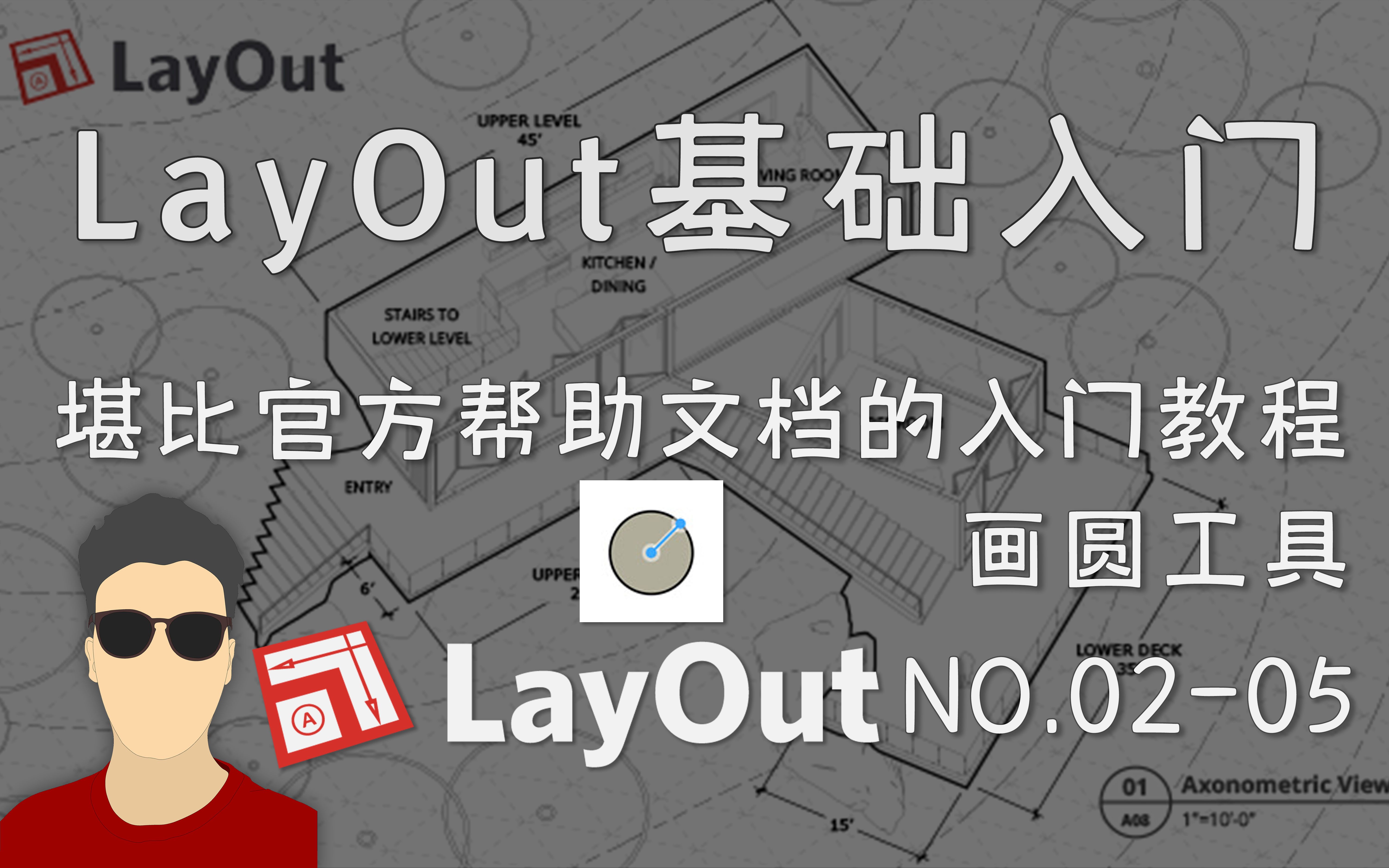 LayOut基础入门 2-05-画圆工具