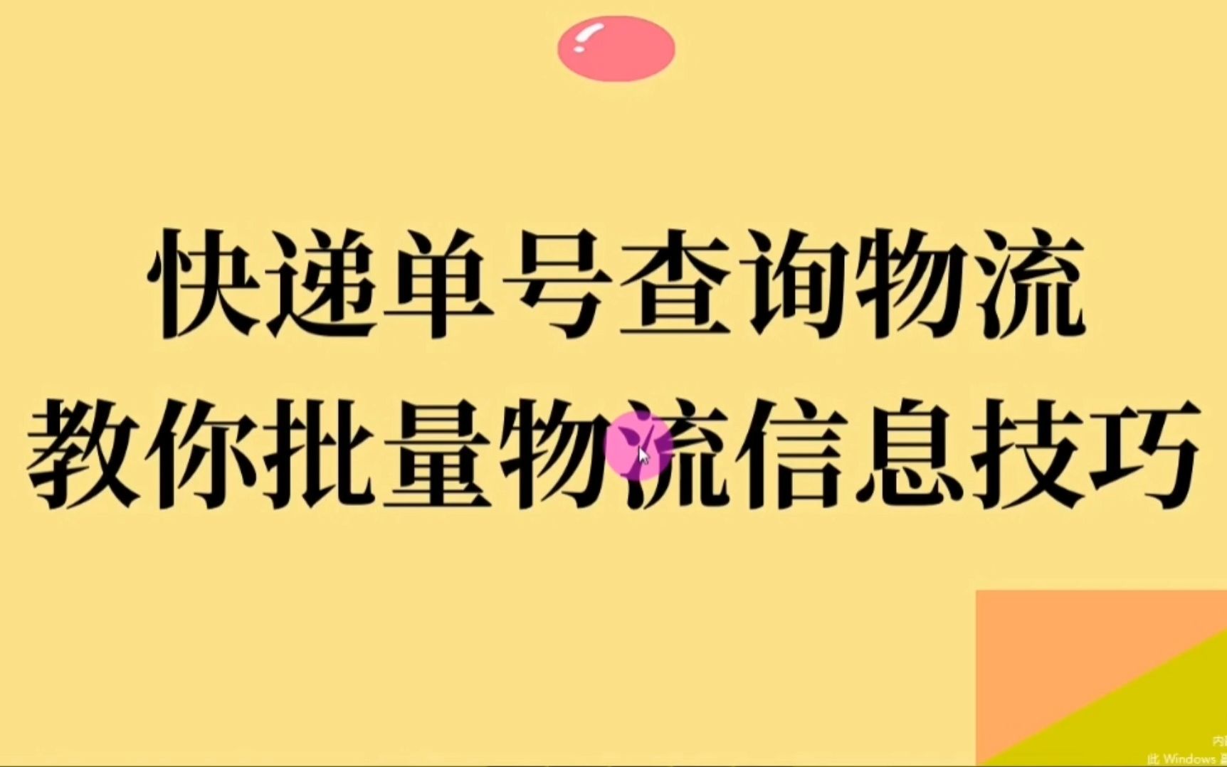 快递单号查询,批量查询物流方法操作