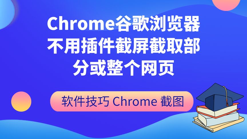 分享Chrome谷歌浏览器不用插件截屏截取部分或整个网页