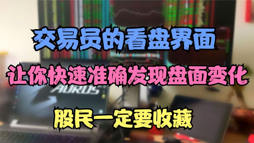 一块带鱼屏,看尽盘面变化。职业交易员带你设置操盘界面。
