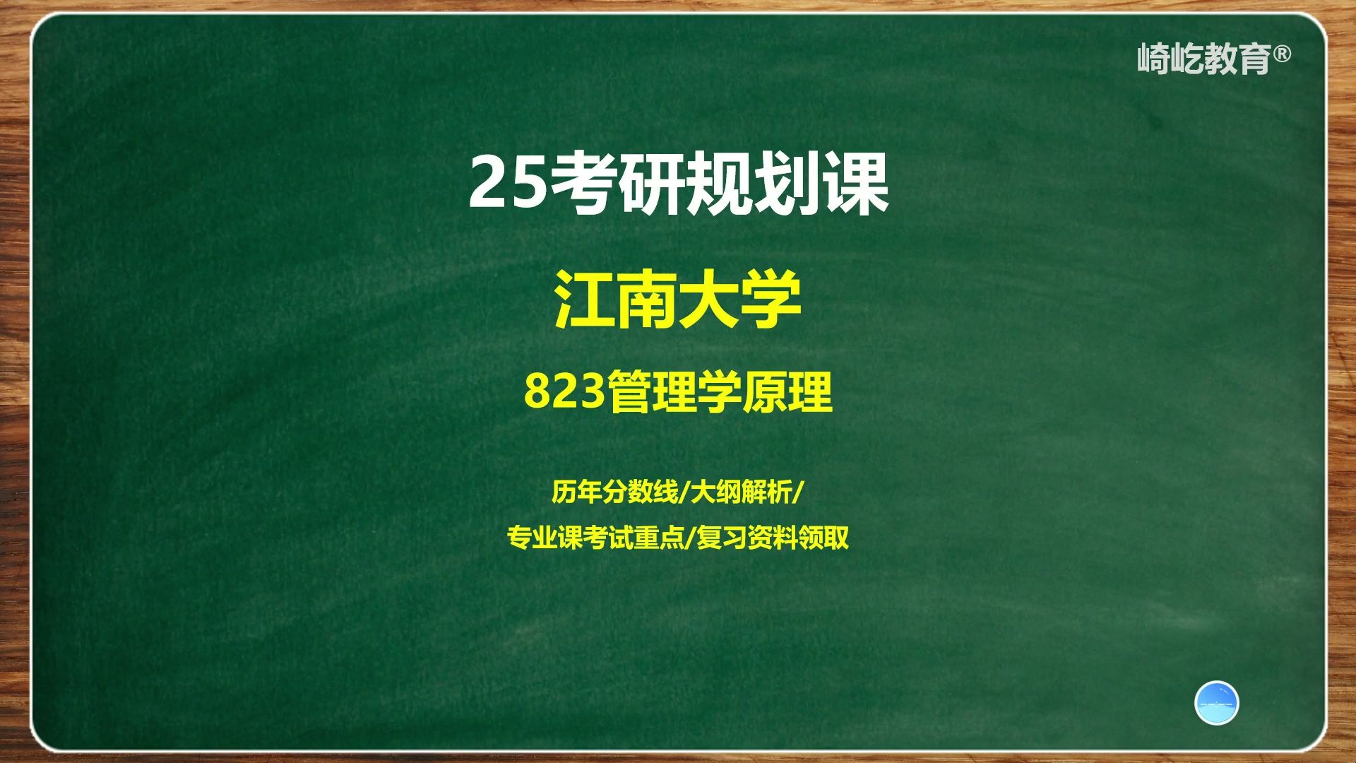 【2025最新版】江南大学823管理学原理考研-瓜瓜学长 江南大学2025...