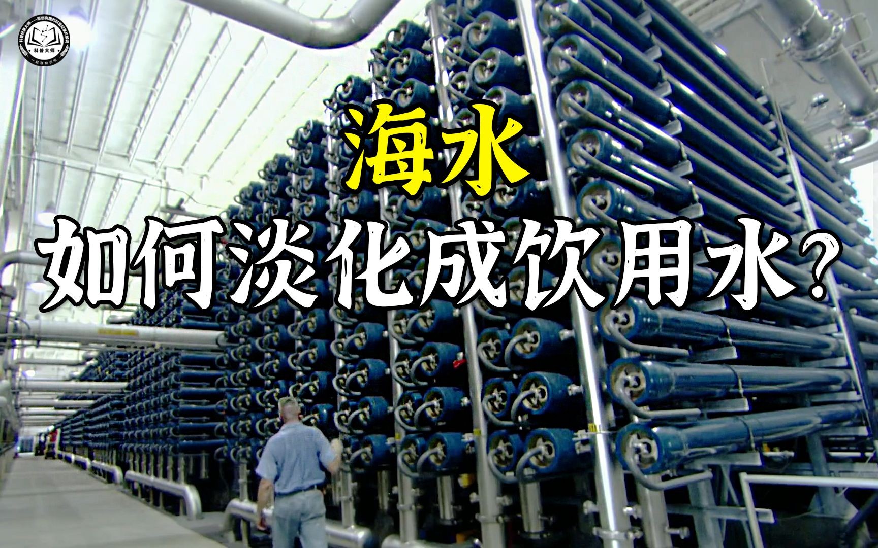 海水是如何淡化成饮用水的?先进行三次净化处理,再萃取出盐分