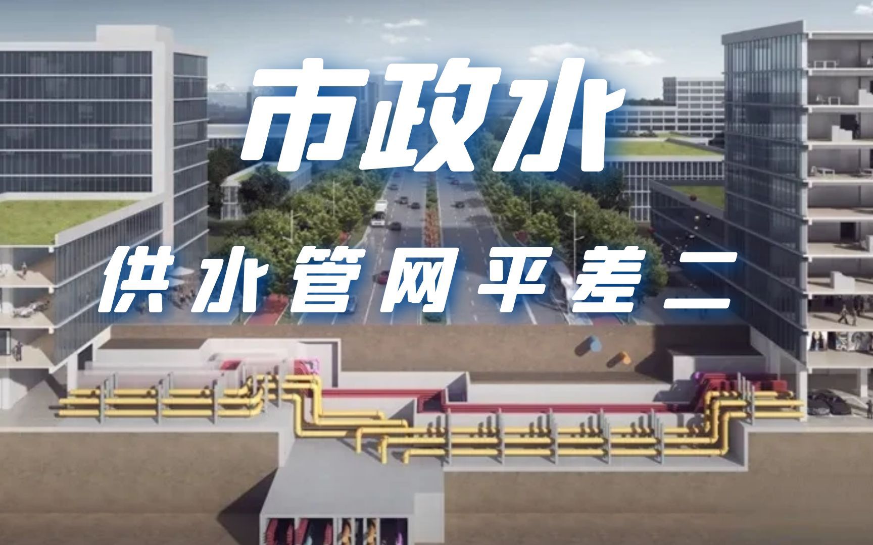 给排水丨市政水丨市政排水丨供水管网平差计算2丨纵断面丨七彩-姜老师