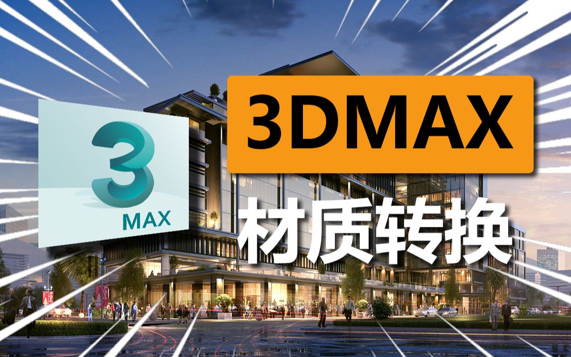 你是怎样将vr材质转换为cr材质的呢?