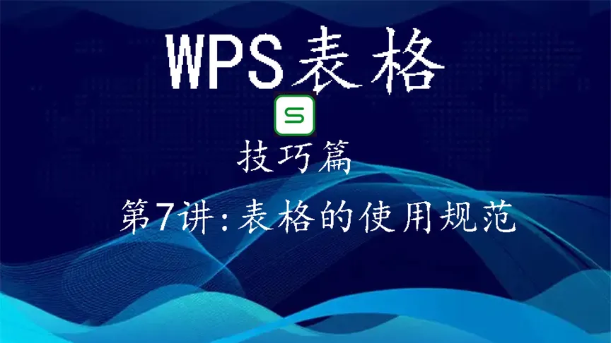 WPS表格(Excel)之技巧篇教学 第7讲表格的使用规范