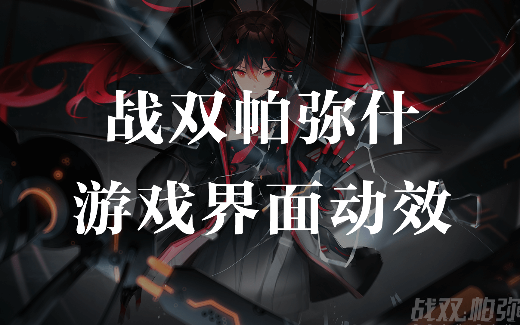 战双帕弥什游戏界面动效