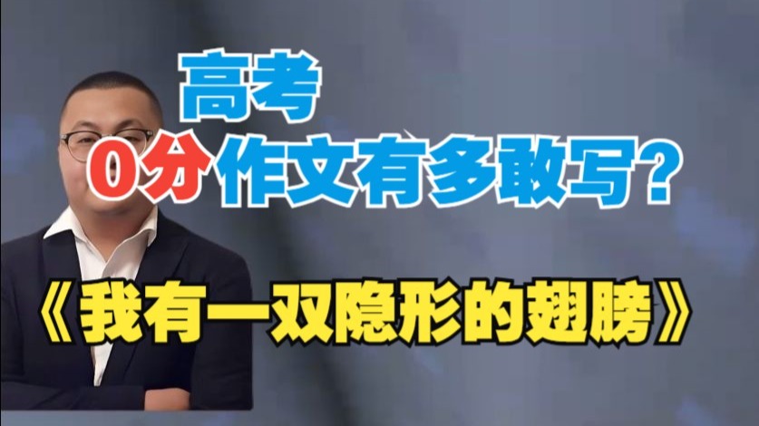 本来0分却被改判满分的高考作文《隐形的翅膀》PS这个说法来源网络,...