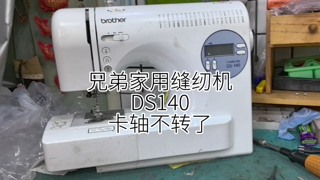 兄弟家用缝纫机DS140拆卸外壳不动卡轴维修教程