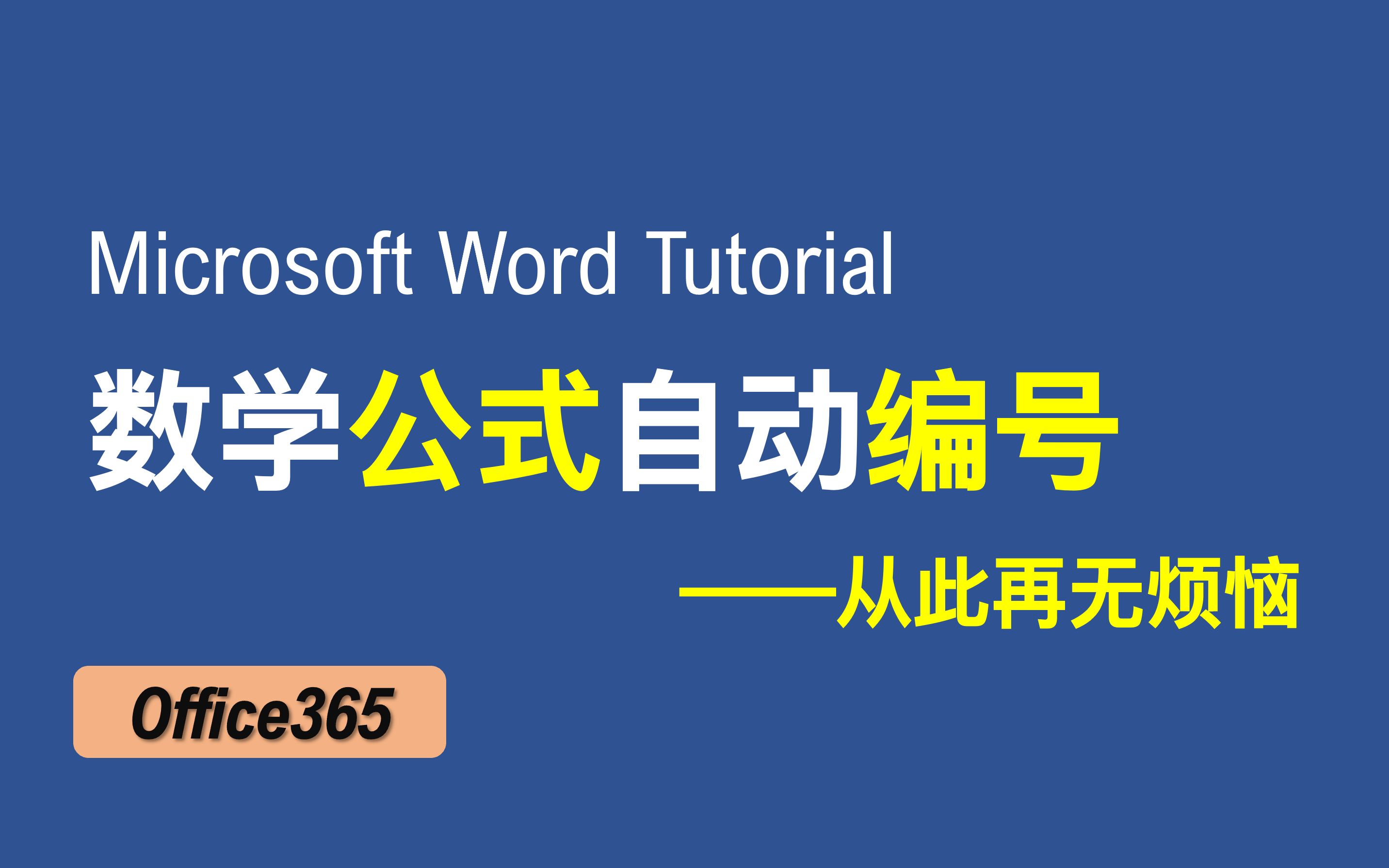 ...数学系老司机带你打公式|软件番外篇|Microsoft Word 公式编号终极教程