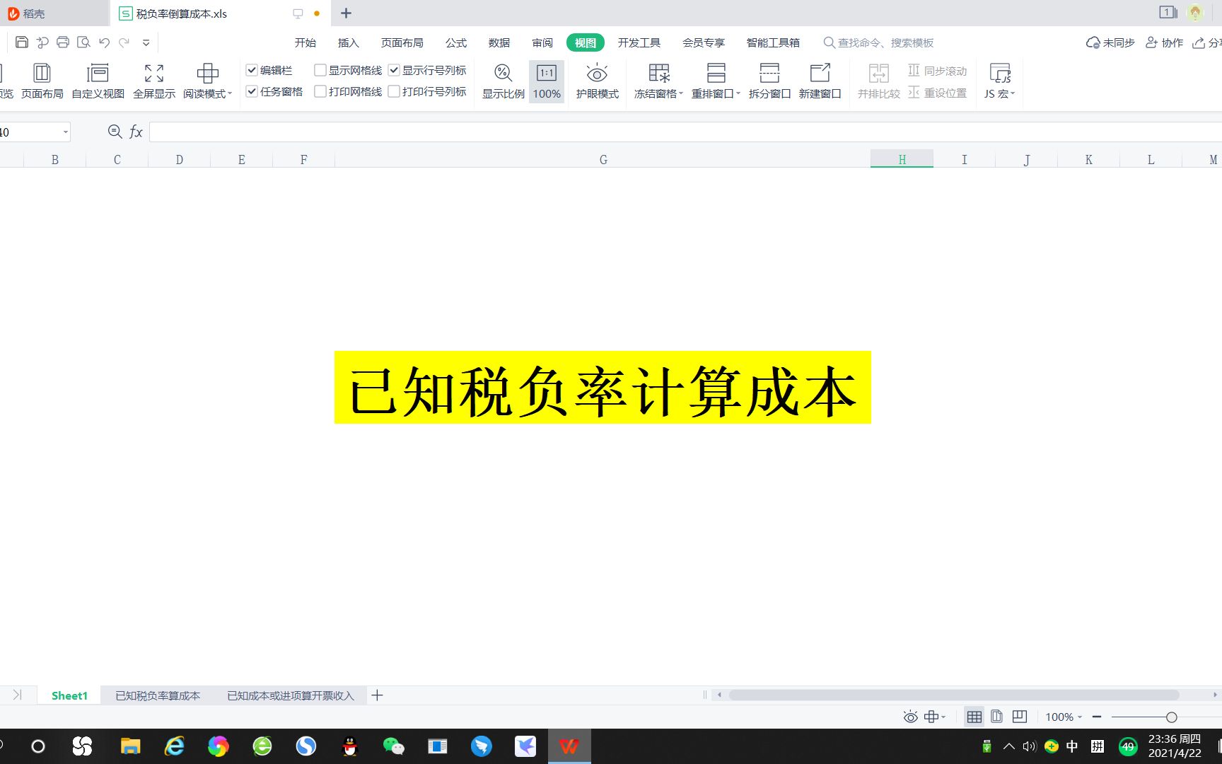 税负率倒算成本