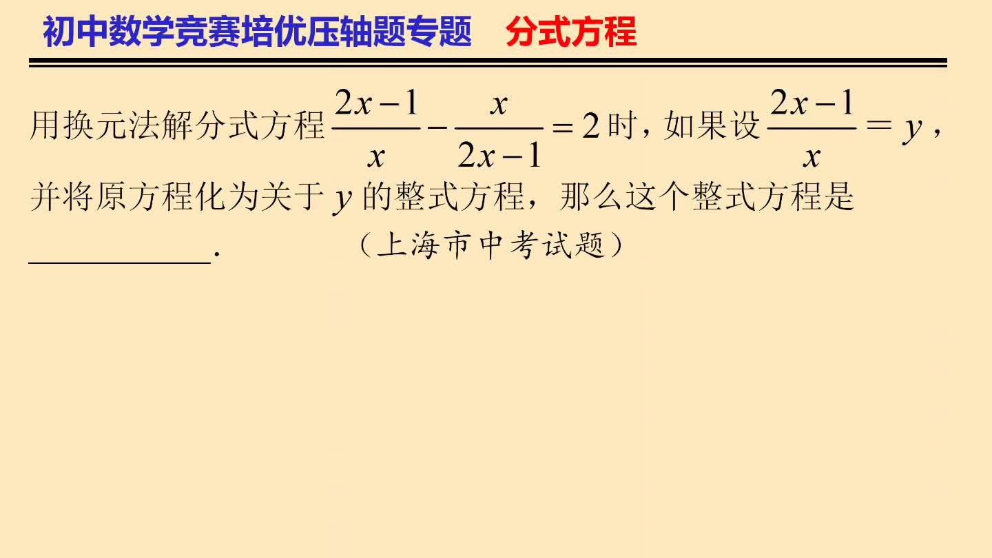 011初中数学竞赛培优压轴专题,分式方程中倒数法的应用01