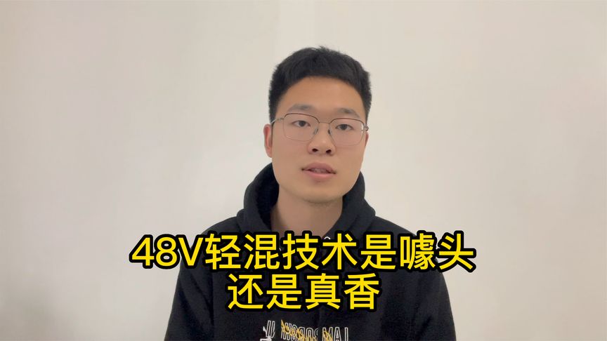 48V轻混技术是噱头?还是真香?