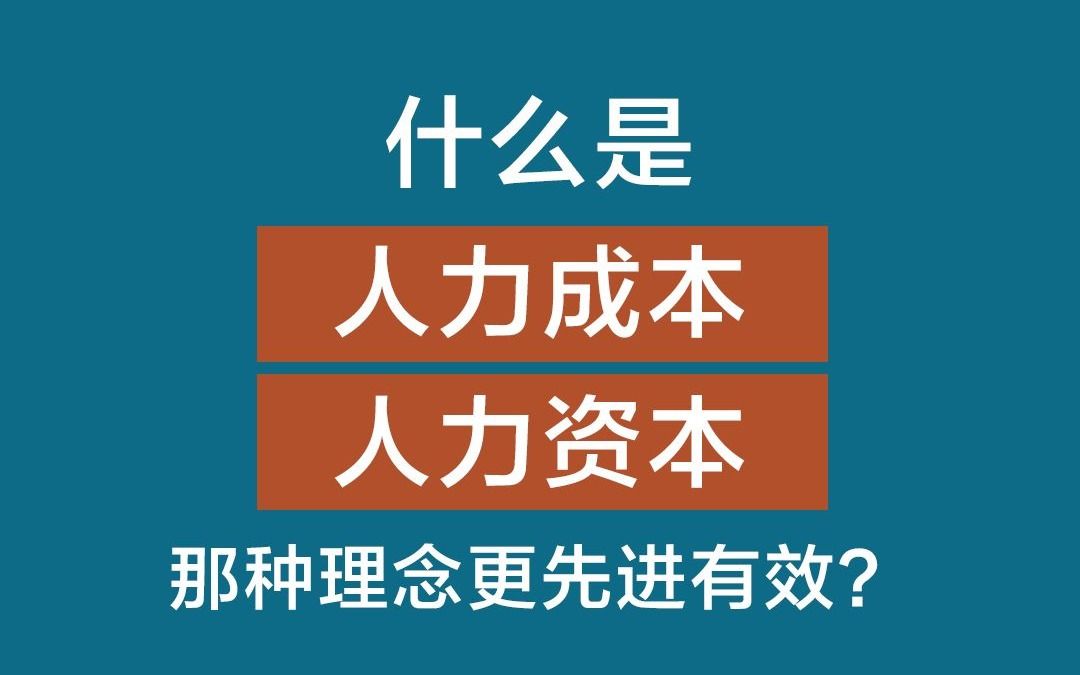 什么是人力成本,什么是人力资本?哪种理念更先进更有效?