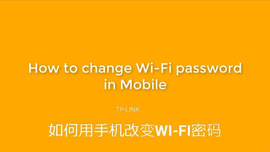 如何用手机更改WiFi密码