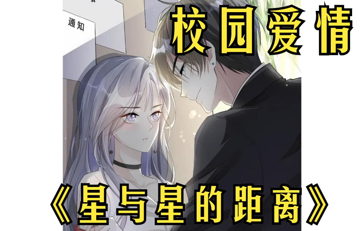 一口气看爽《星与星的距离》,牛郎星与织女星的距离是16.4光年 而我...