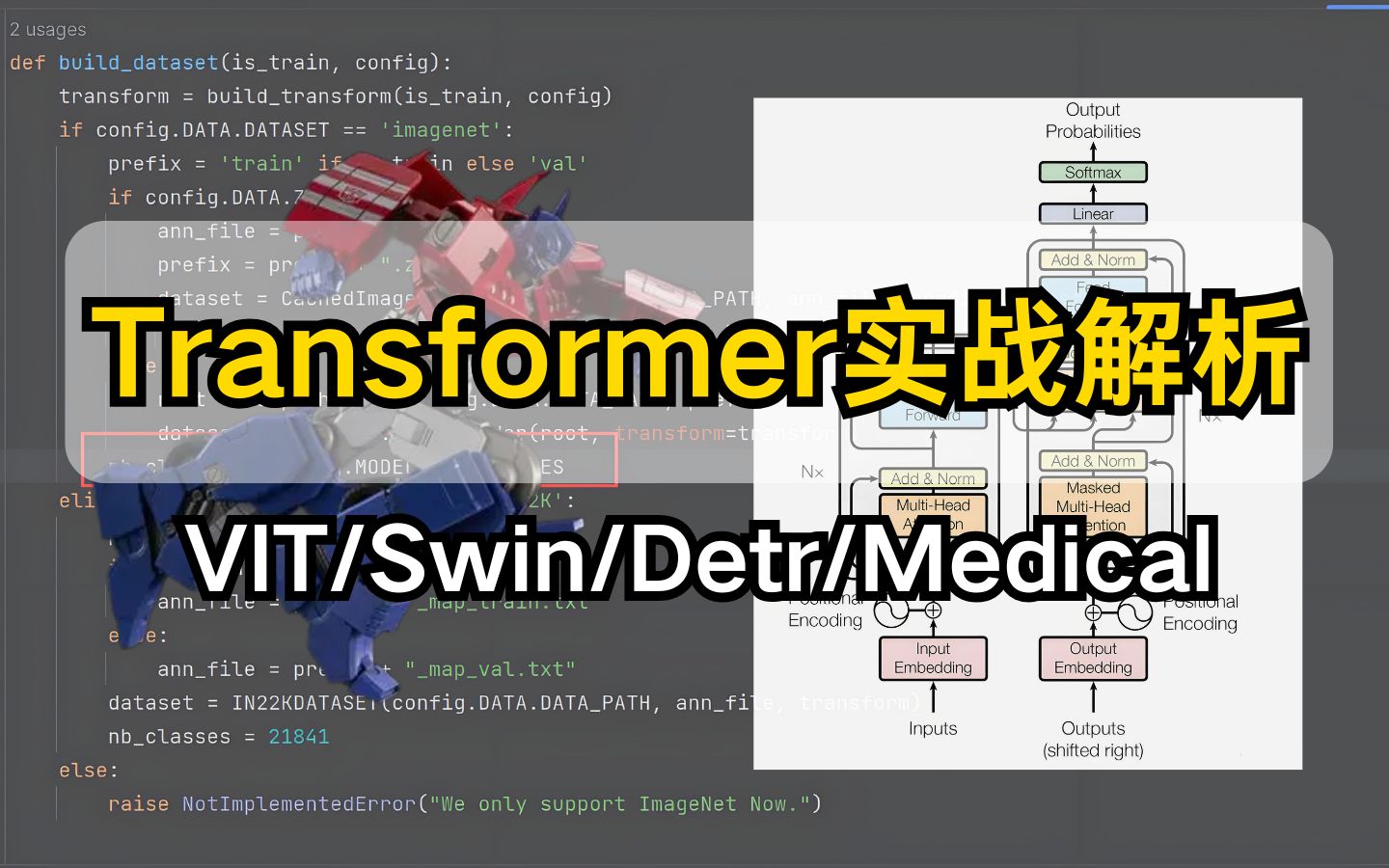 已跪!这绝对是全网公认最强的Transformer实战教程!VIT/Swin/DETR/...