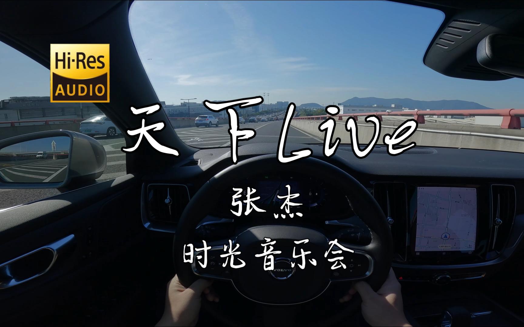 《天下Live》- 张杰 时光音乐会 沃尔沃S60 哈曼卡顿