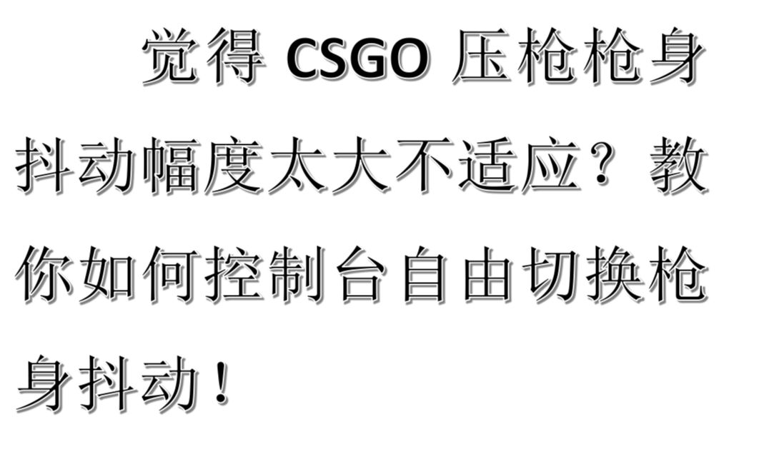 [CSGO]压枪枪身抖动太厉害不习惯?教你如何自由切换枪身抖动幅度!