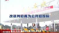 《四川省高速公路BOT项目管理办法》明起施行 四川新闻 20141209