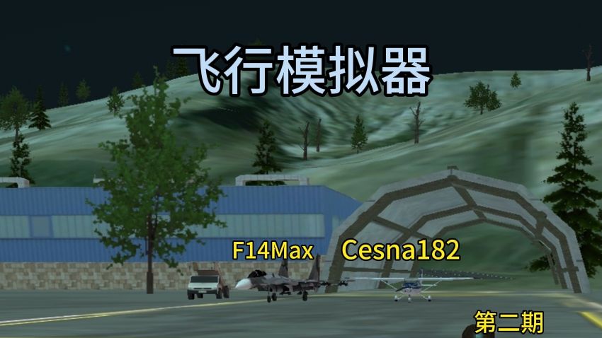 飞行模拟器第二期:驾驶两架飞机
