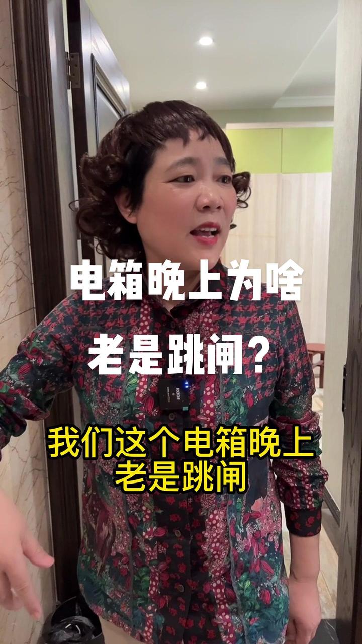 ...电箱为什么老是跳闸?业主一直找不到原因。#装修#电箱#跳闸#用电...