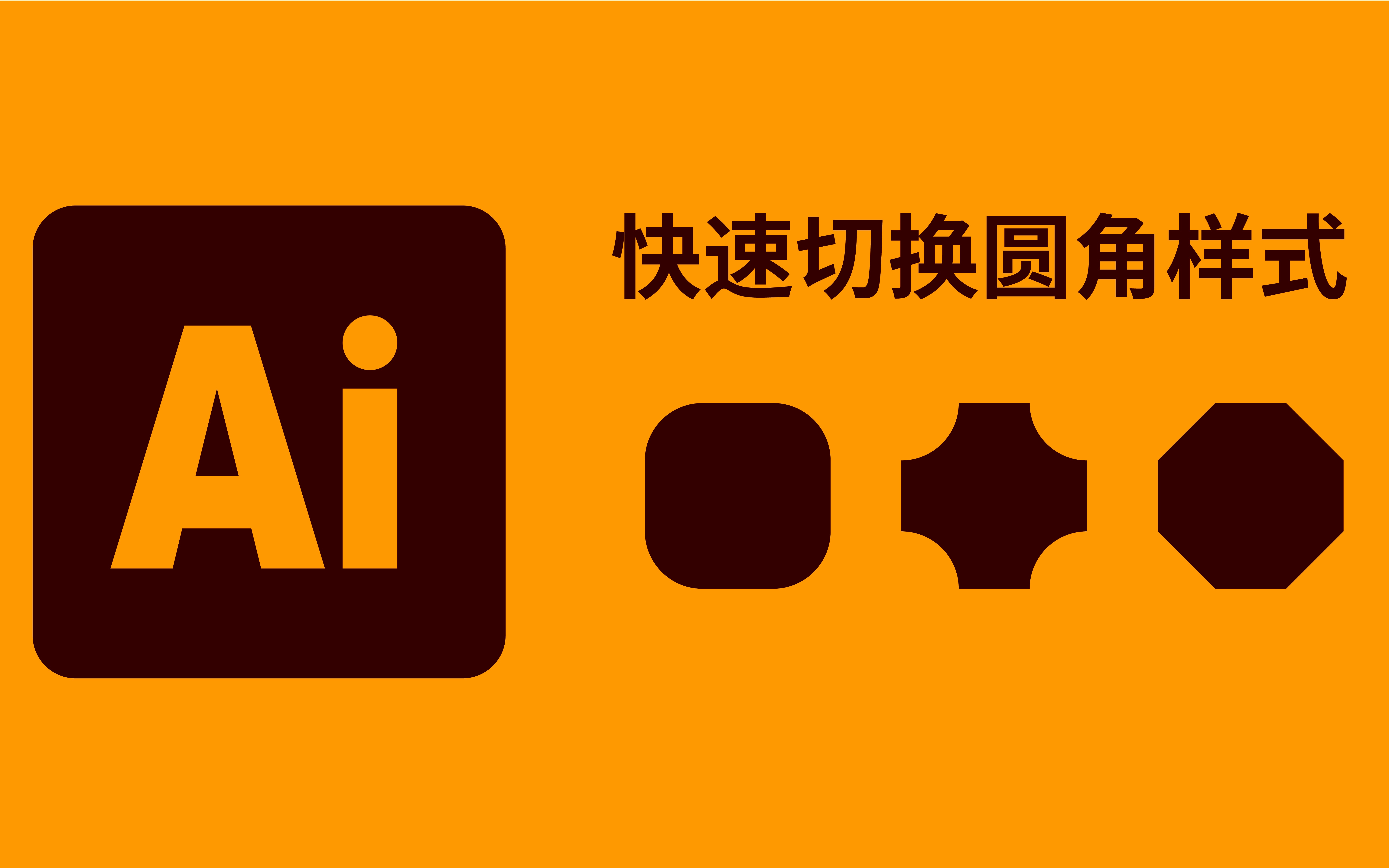 AI教程|ai怎么做圆角?怎么切换圆角样式?内圆角和切角怎么做?快捷键...