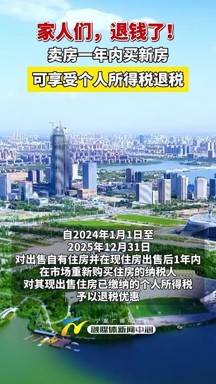 ...了!卖房一年内买新房可享受个人所得税退税!#个人所得税#退税#买房