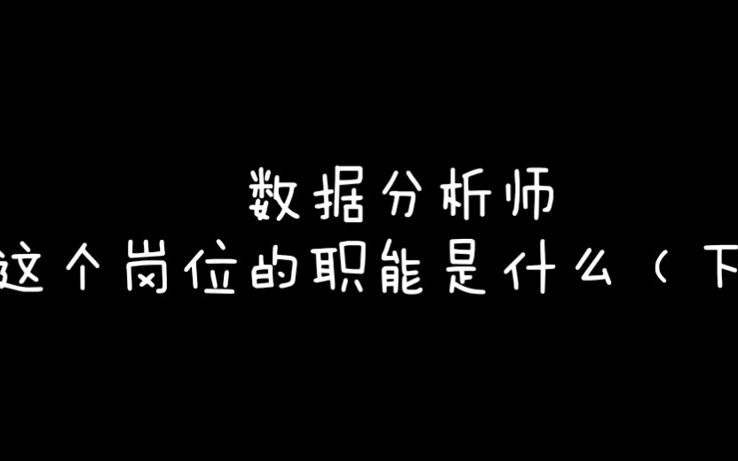 数据分析师这个岗位的职能是什么(下)