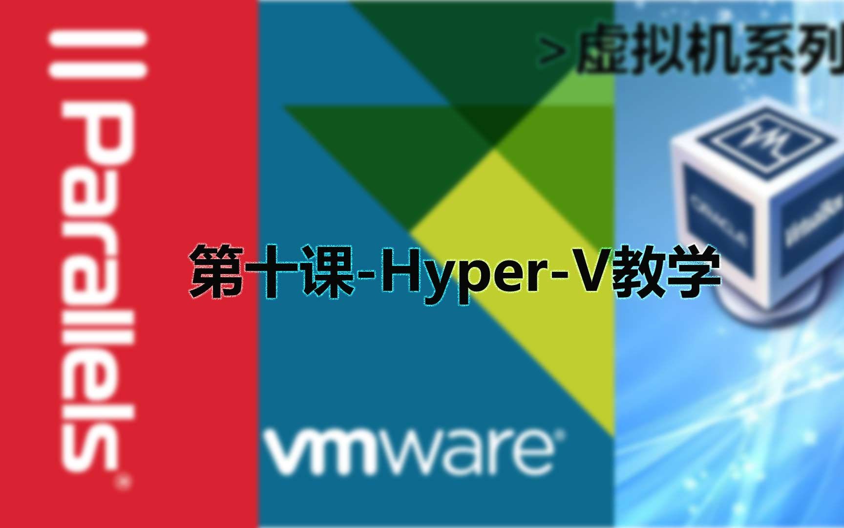 第十课-Hyper-V教学