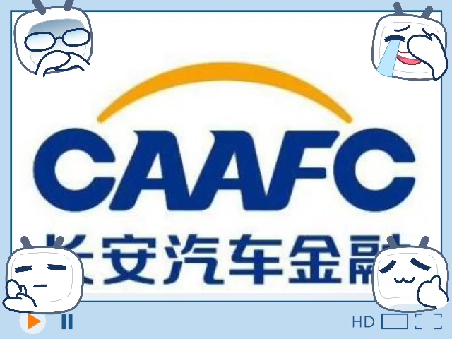 长安汽车金融人工服务电话客服是多少一长安金融公司