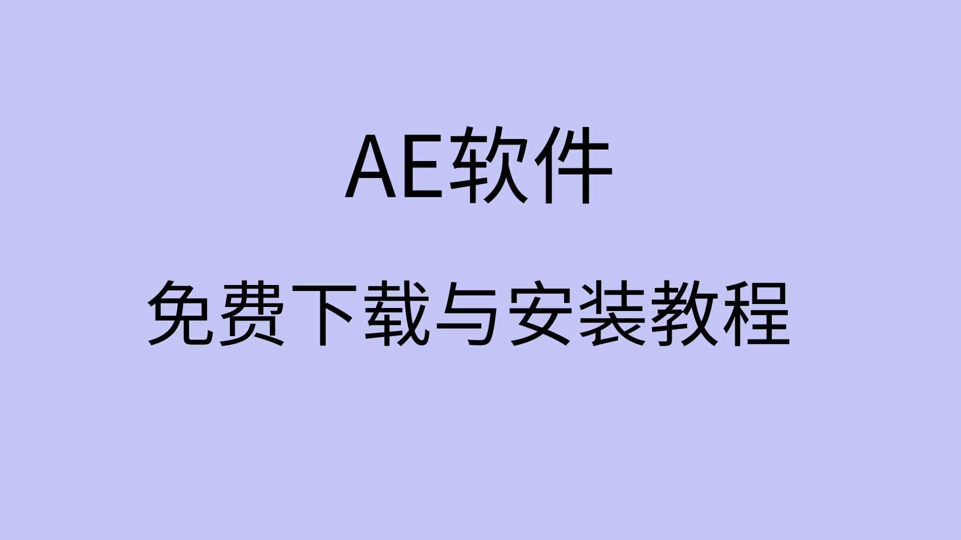 ae软件免费下载ae软件安装包破解版哪里有AE安装教程