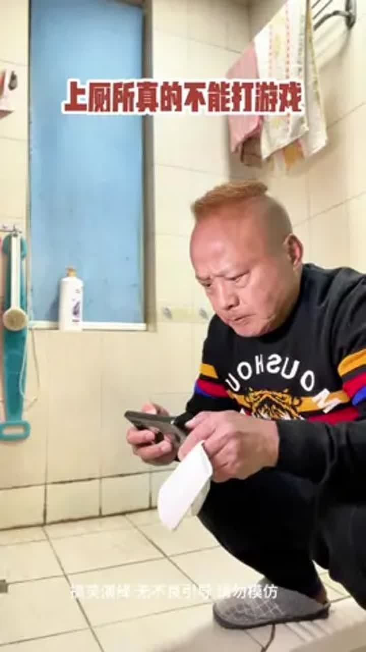 上厕所真的不能打游戏