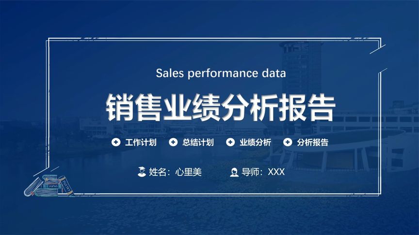销售业绩分析报告PPT模板