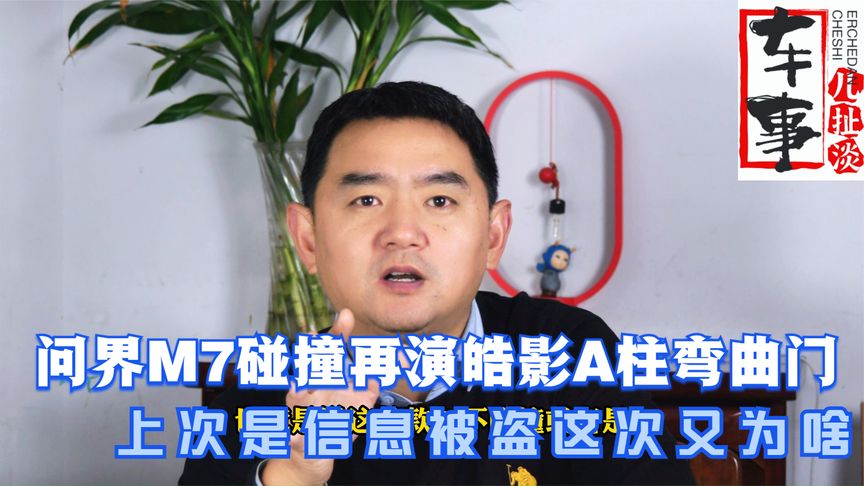 问界M7碰撞测试再现“皓影A柱弯折”门,上次信息被盗这次又为啥