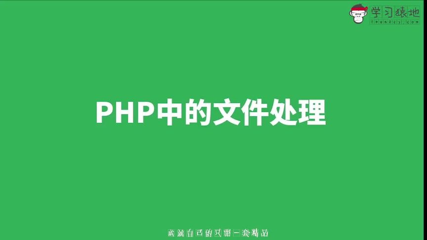 PHP教程 PHP常用功能模块 文件系统之文件相关操作 1 科技视野