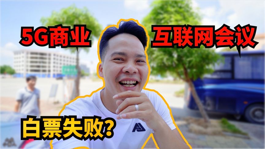 5G商业互联网对农村有多大作用?小伙在会议室了解到这些!