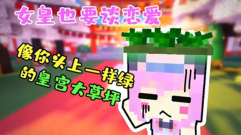 这个肝上长了个女皇!秃头猛男国的皇宫大广场!我的世界 五歌