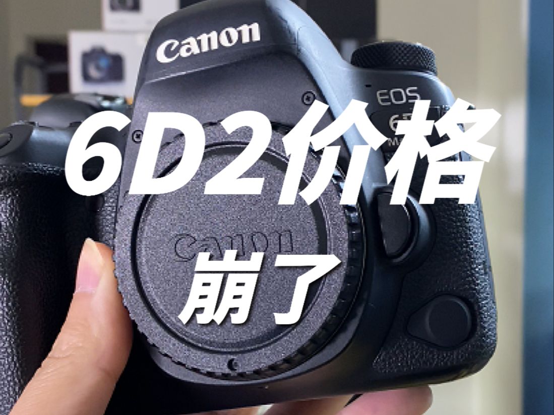 佳能6D2价格崩了