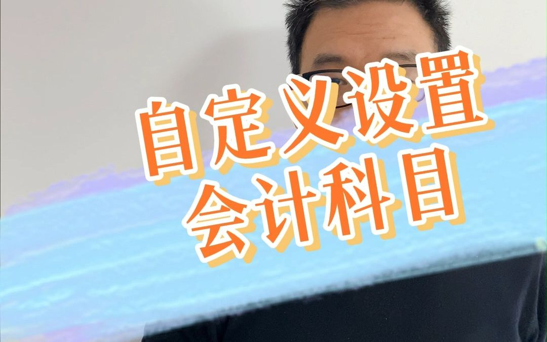 会计如何自定义设置会计科目。