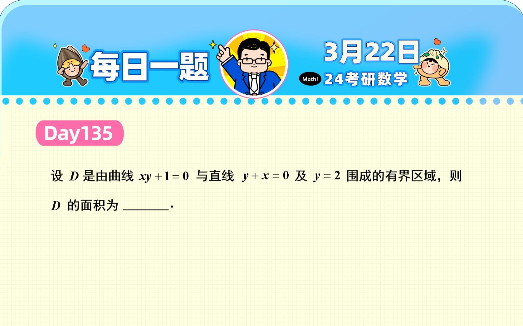 基础 -135题 | 计算面积,你记哪个积分公式?武忠祥老师每日一题