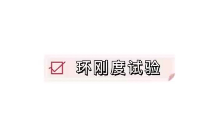 环刚度试验测试视频和操作