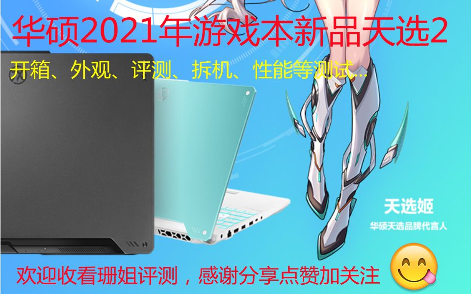 ...华硕天选2 RTX3060 2021款 开箱/性能跑分/外观/拆机升级内存硬盘等...