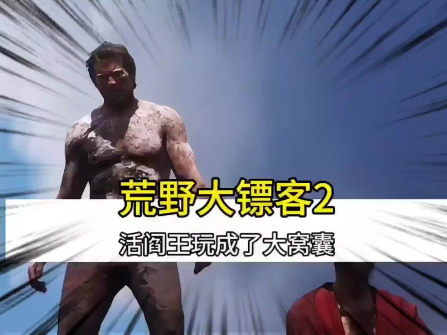 原本好好的荒野大镖客2硬生生玩成了大窝囊3了