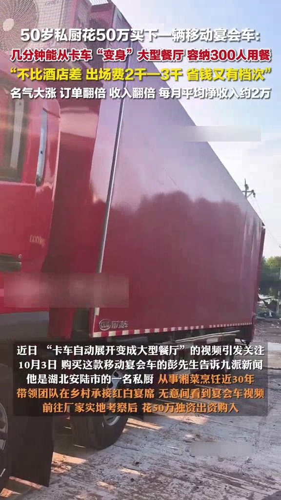 50岁私厨靠移动宴会车月入2万:能容纳300人用餐,出场费2千至3千