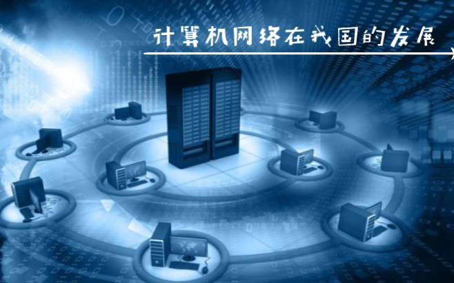 计算机网络!计算机网络在我国的发展