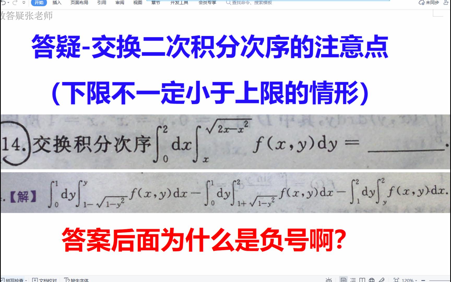 易错622-考研-交换二次积分次序的注意点(下限不一定小于上限的情形-...