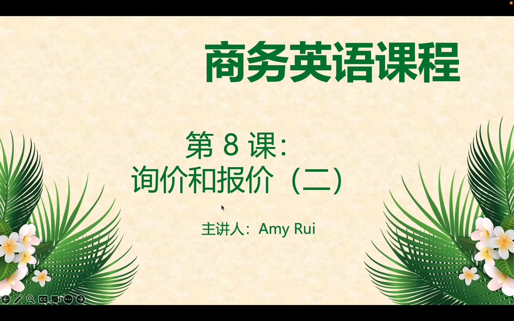 商务英语第8课:询价和报价(二)