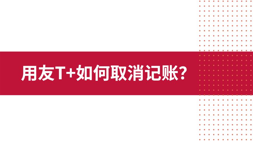 用友T+如何取消记账?
